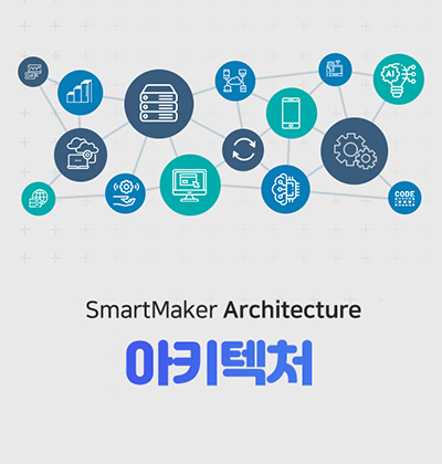 스마트메이커-아키텍처